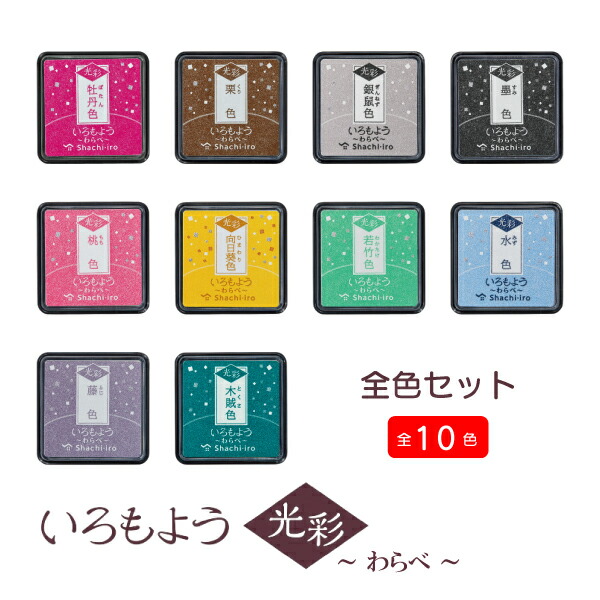 【楽天市場】【10色全色セット】シヤチハタ いろもよう 光彩 わらべ 10色全色セット HAC-S1G-10_set 判子 はんこ スタンプアート用スタンプパッド 油性顔料系インキ 手帳デコ ...