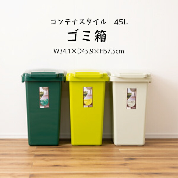 【楽天市場】ゴミ箱 45L CS3-45JDGR CS3-45JGR CS3-45JLGR グリーン 緑 コンテナ 大容量 分別シール 分別 エコ ごみばこ トラッシュカン ダストボックス 袋 ...