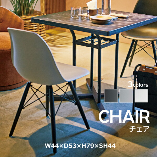 【楽天市場】チェア CL-502BK CL-502GY CL-502WH ダイニングチェア リモート イームズ モノトーン 椅子 オフィス リビング カフェ おしゃれ シンプル ダイニング ...