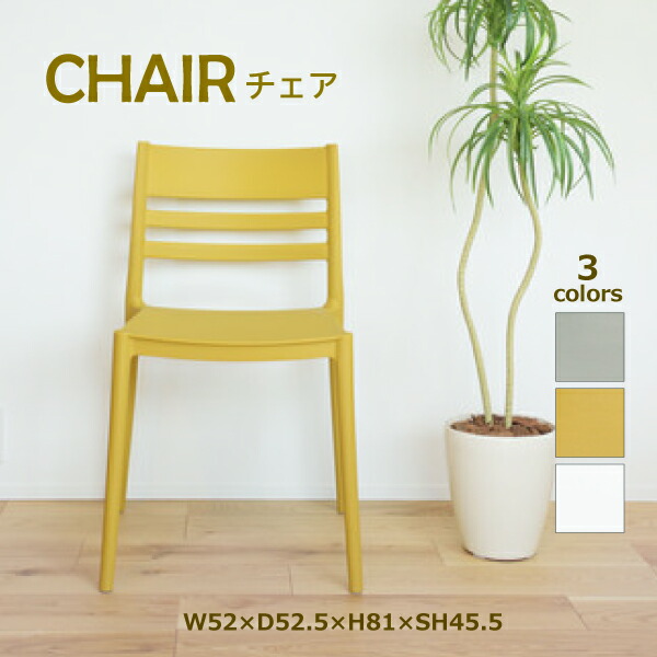 【楽天市場】チェア CL-505LGR CL-505MY CL-505WH アームレス ダイニングチェア イス おしゃれ 北欧 シンプル 椅子 いす ライトグリーン マスタードイエロー ...