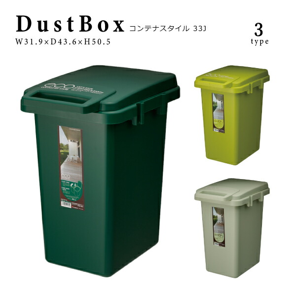 【楽天市場】コンテナスタイル 33J CS2-33JDG CS2-33JGR CS2-33JLGR ゴミ箱 ごみ箱 ダストボックス 連結可 袋止め有 分別シール付 日本製 おしゃれ ダーク ...