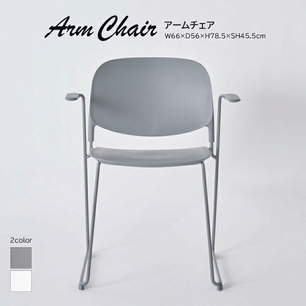 【楽天市場】アームチェア PC-863 チェア 椅子 いす スタッキングチェア 肘掛け付き ポリプロピレン グレー ホワイト おしゃれ ...