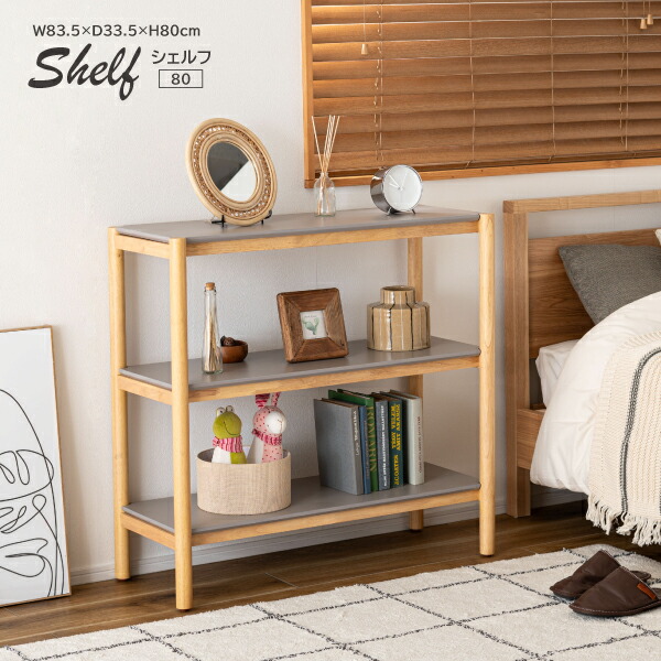 【楽天市場】シェルフ 80 TAC-501NA 収納 収納棚 ラック オープンラック 3段 三段 見せる収納 シンプル 北欧 ナチュラル おしゃれ シンプル ディスプレイ ディスプレイラック ...