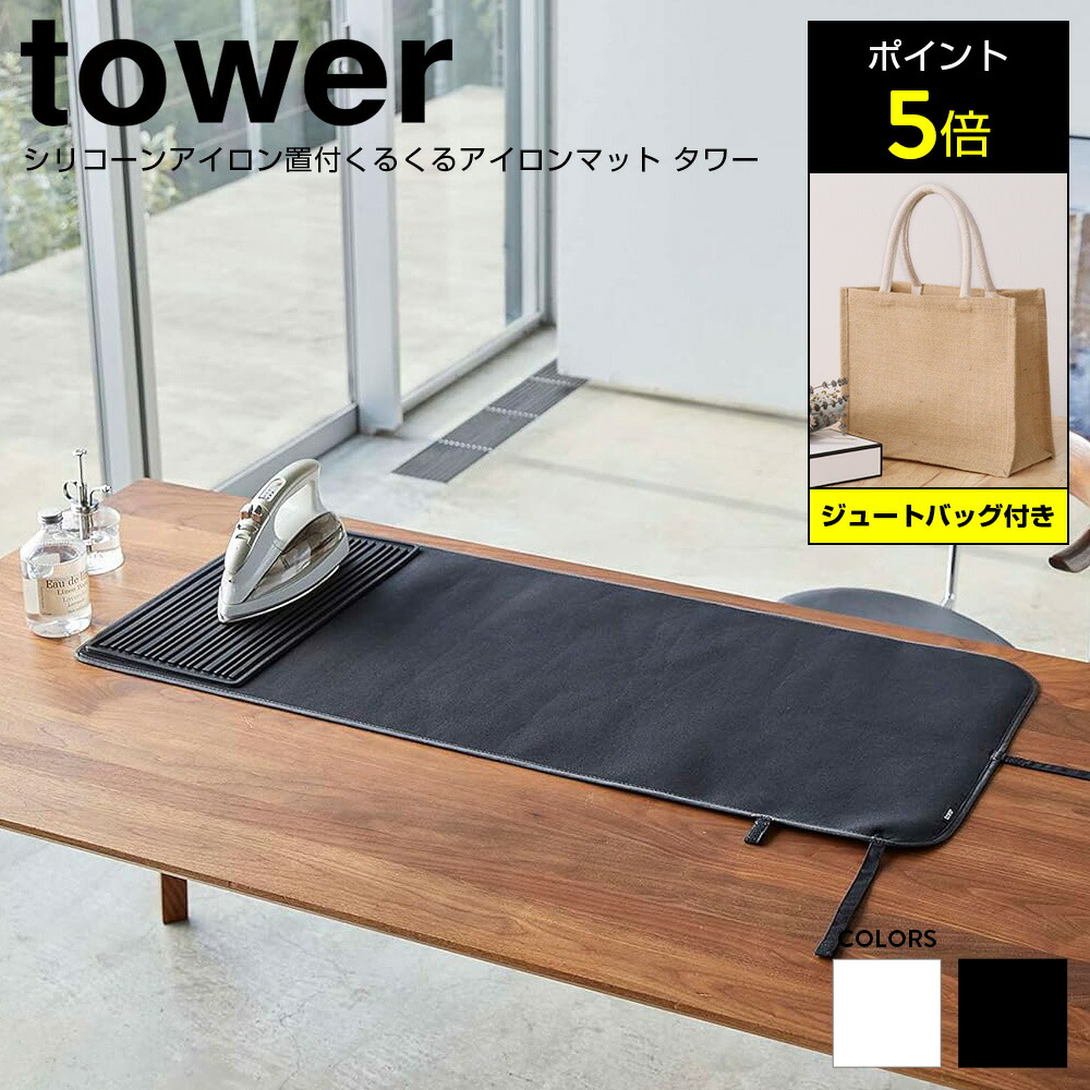 【楽天市場】[ポイント5倍+おまけ付][即日出荷]山崎実業 tower タワー シリコーンアイロン置付くるくるアイロンマット アイロンマット ...