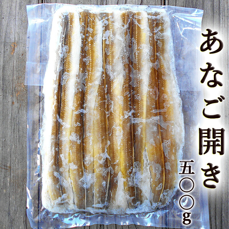 【楽天市場】あなご開き 500g 送料無料 あごだし仕込み 8～12尾 真穴子 穴子 アナゴ あごだし トビウオ：アグリファーム高知