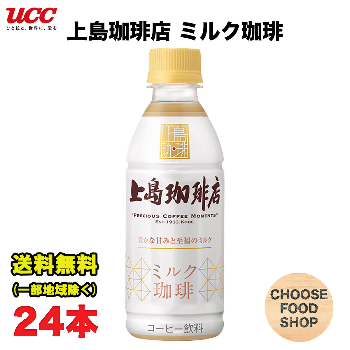 【楽天市場】UCC 上島珈琲店 ミルク珈琲 270mlペットボトル×24本 コーヒー 送料無料（北海道・東北・沖縄除く）：お得に選べるフードショップ