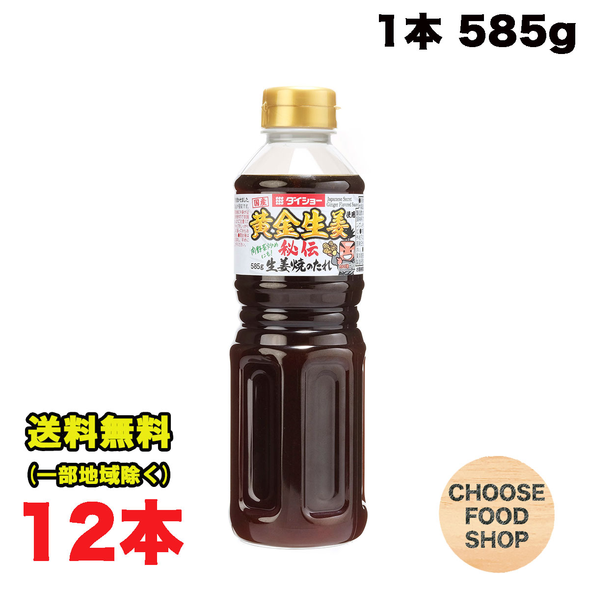 【楽天市場】ダイショー 秘伝 生姜焼のたれ 585g×12本 セット 豚肉 まとめ買い セット 送料無料（北海道・東北・沖縄除く）：お得に選べるフードショップ