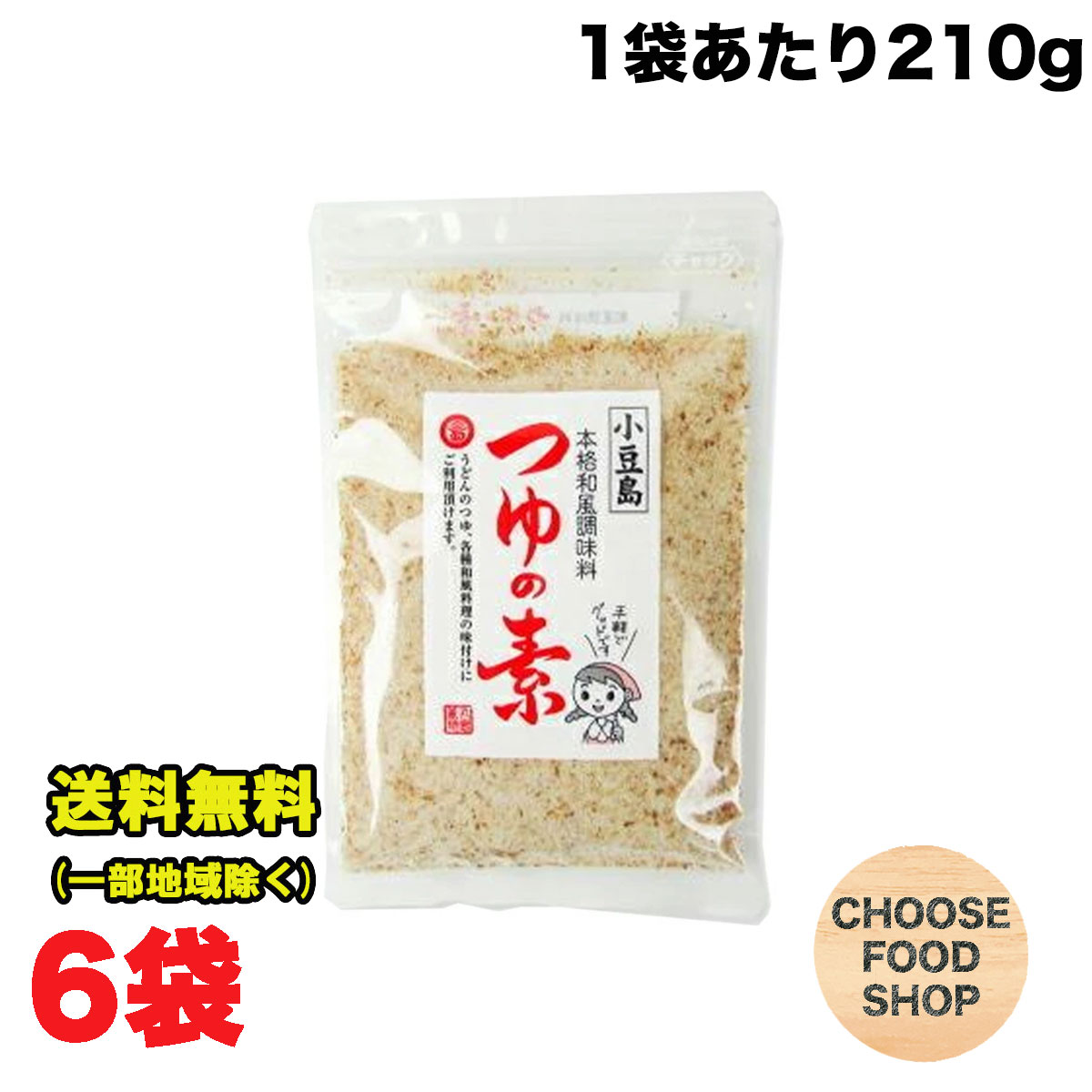 【楽天市場】丸島醤油 つゆの素 210g×6袋 和風 調味料 讃岐うどん だし 出汁 チャック付き マルシマ 小豆島 粉末 送料無料（北海道・東北・沖縄除く）：お得に選べるフードショップ