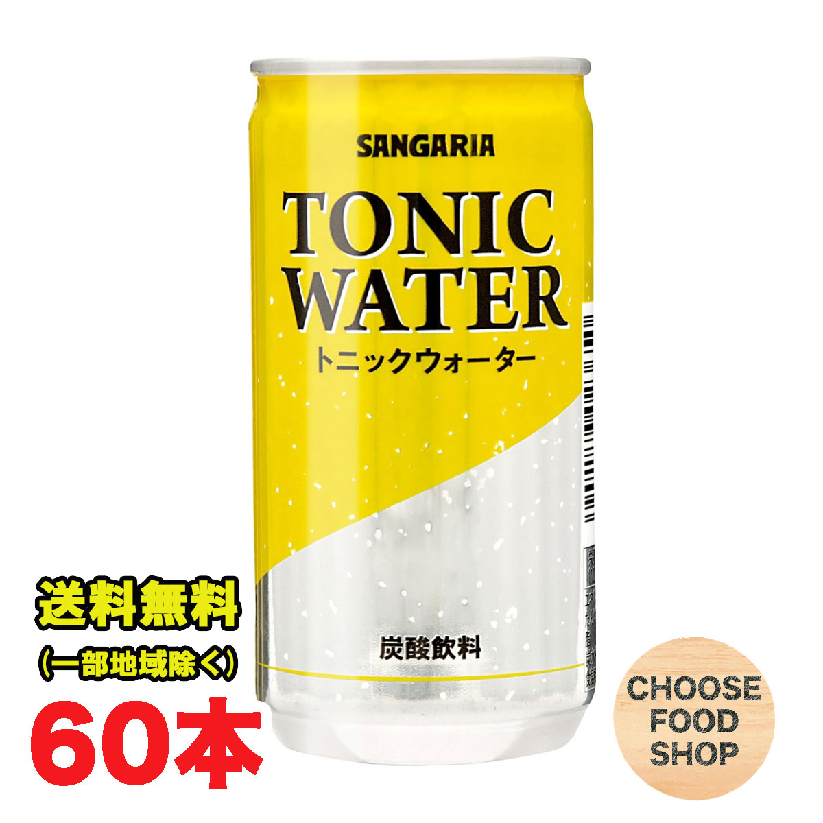 【楽天市場】サンガリア トニックウォーター 190g缶×60本 (30本×2ケース) 炭酸飲料 割り剤 送料無料（北海道・東北・沖縄除く）：お得に選べるフードショップ