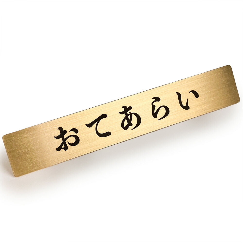 【楽天市場】【 LINE登録で300円OFF 】真鍮 ドア プレート 「 おてあらい 」和式 和室 和風 トイレ 男性用 女性用 便所 ...