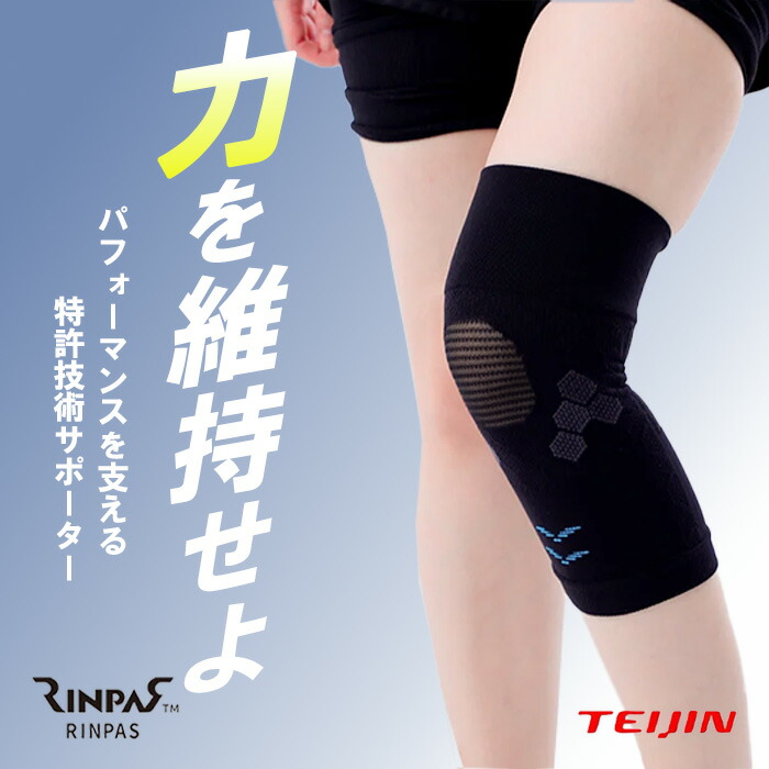 【楽天市場】膝 サポーター | RINPAS リンパス スポーツ 帝人 TEIJIN サポート 足 ひざ 1枚入り 着圧 ケガ防止 伸縮性 吸水 速乾 男女兼用：CHOUCHOU 楽天市場店