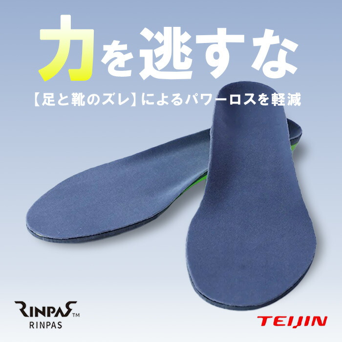 【楽天市場】インソール | RINPAS リンパス スポーツ 帝人 TEIJIN 中敷き 靴 足 ケガ防止 ズレにくい 抗菌 防臭 フィット メンズ レディース：CHOUCHOU 楽天市場店