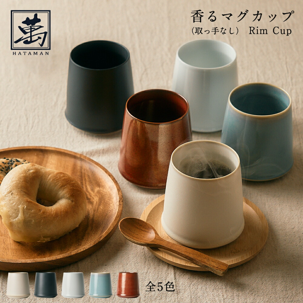 【楽天市場】全5色 香るマグカップ Rim Cup 取っ手なし 畑萬陶苑 はたまんとうえん 伊万里焼 鍋島焼 陶磁器 伝統工芸 コーヒーカップ ...
