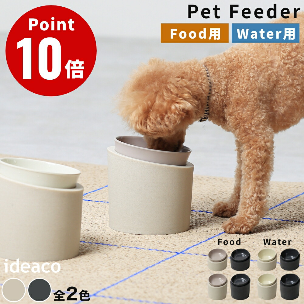 【楽天市場】《全2色 計8種類》ideaco Pet Feeder Food / Water ペットフィーダー 犬 猫 フードボウル ...