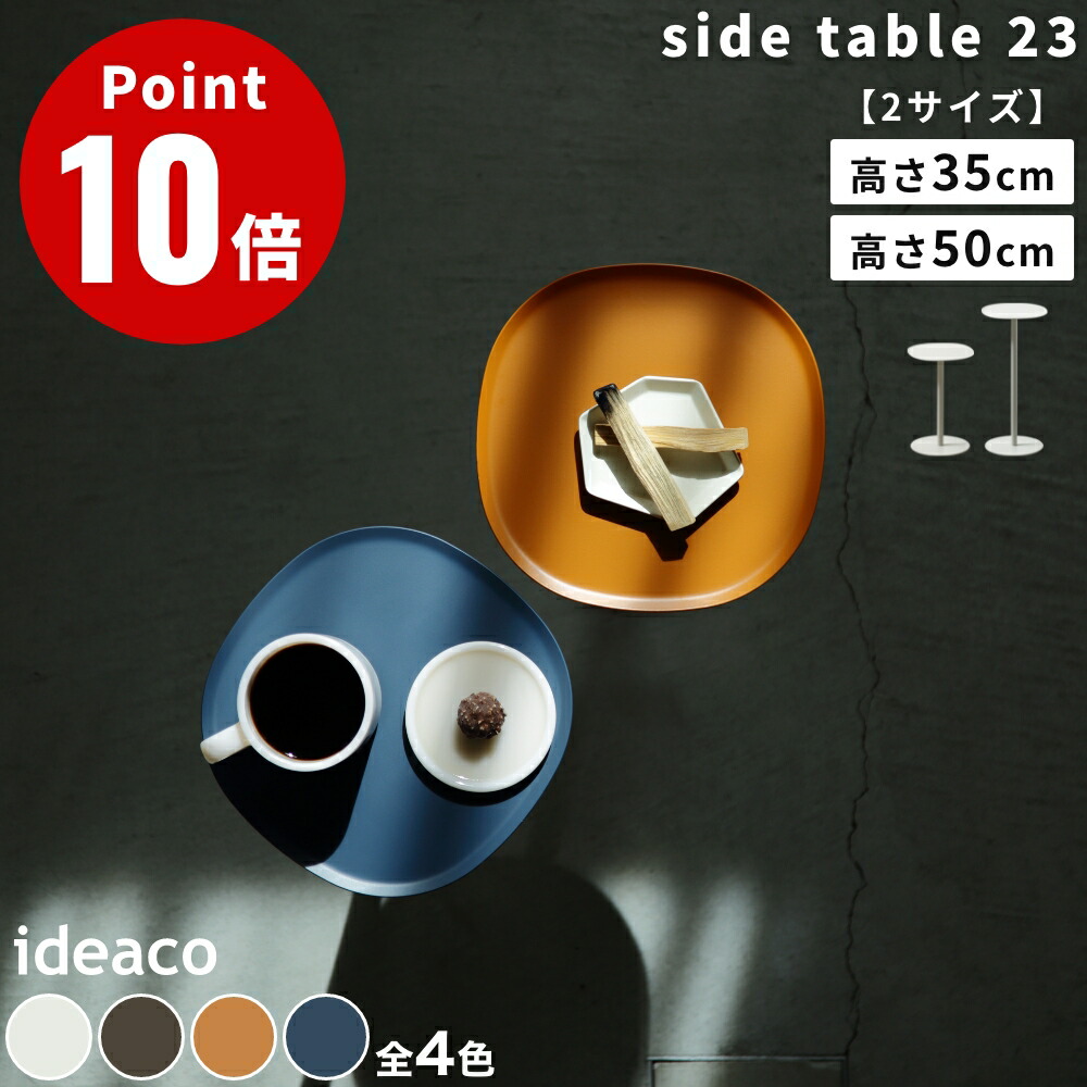 【楽天市場】《全4色 2サイズ》ideaco side table 23 H350 / H500 サイドテーブル 家具 スチール製 コーヒーテーブル ディスプレイ リビング ベッドサイド 高さ ...