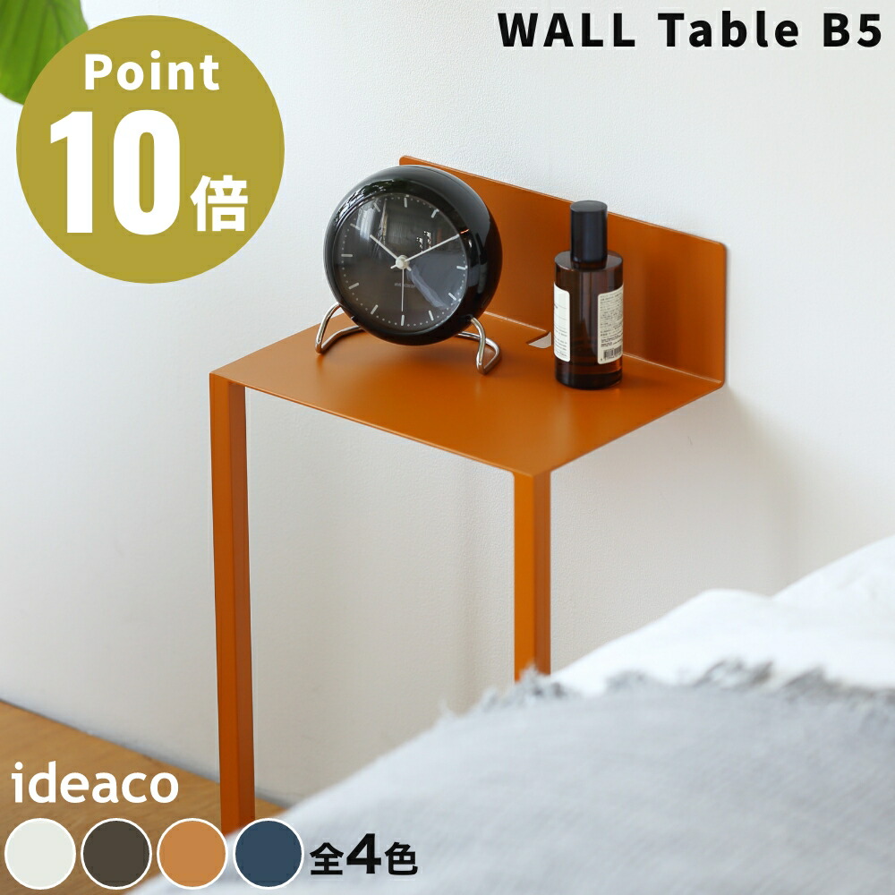 【楽天市場】《全4色》ideaco WALL Table B5 サイドテーブル 壁付け ベッド ベッド横 テーブル ミニ 寝室 完成品 コンソールテーブル ウォールテーブル 北欧 シンプル ...
