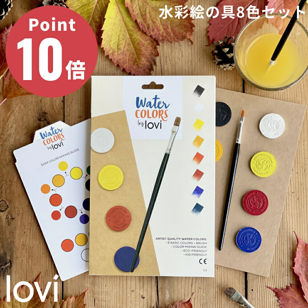 【楽天市場】Lovi（ロヴィ）Watercolors 固形 水彩 絵の具 8色 筆付き 北欧 色塗り 子供 安全 おしゃれ プラスチックフリー 白樺 インテリア 水彩 プレゼント ギフト【自然 ...