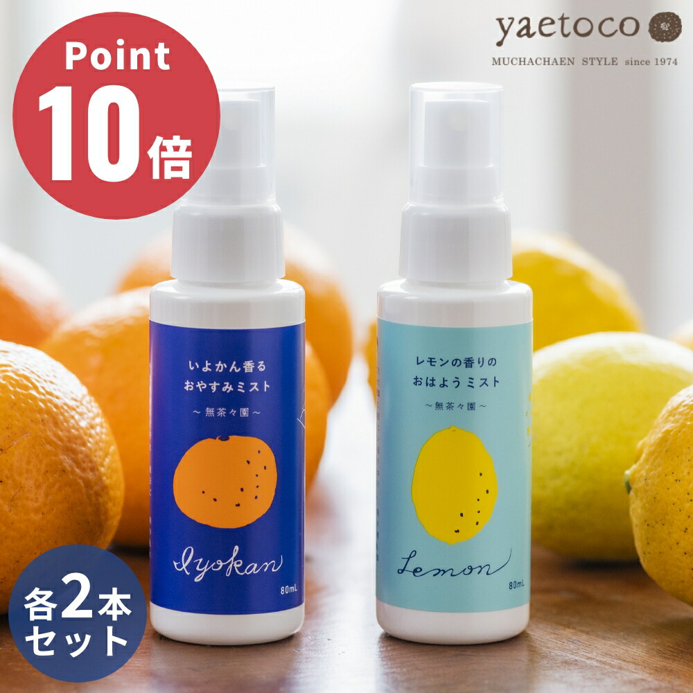 【楽天市場】《全2種 ×各2本セット》 yaetoco いよかん香るおやすみミスト レモンの香りのおはようミスト アロマミスト オーガニック【無茶々園 無農薬 無肥料 四国 愛媛 明浜 みかん ...