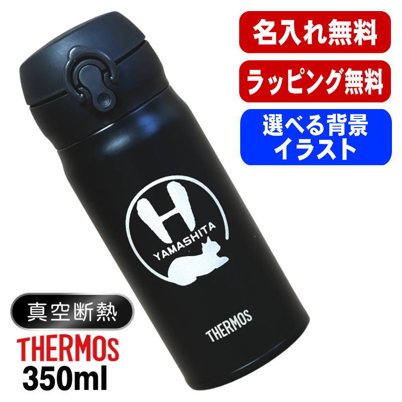 【楽天市場】名入れ 水筒 サーモス 名前入り プレゼント 真空断熱 保温 保冷 ステンレス マグ ボトル 彫刻 刻印 父の日 母の日 還暦祝い 退職 誕生日 記念品 送別会 おしゃれ 登山 ...