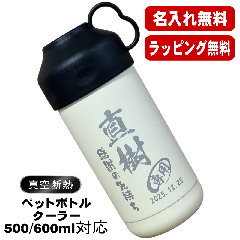 【楽天市場】名入れ ペットボトルクーラー 名前入り 500 600ml兼用 保冷 真空 二重構造 ステンレス 水筒 カバー ハンドル ペットボトル ペットボトルホルダー ペットボトルカバー ...