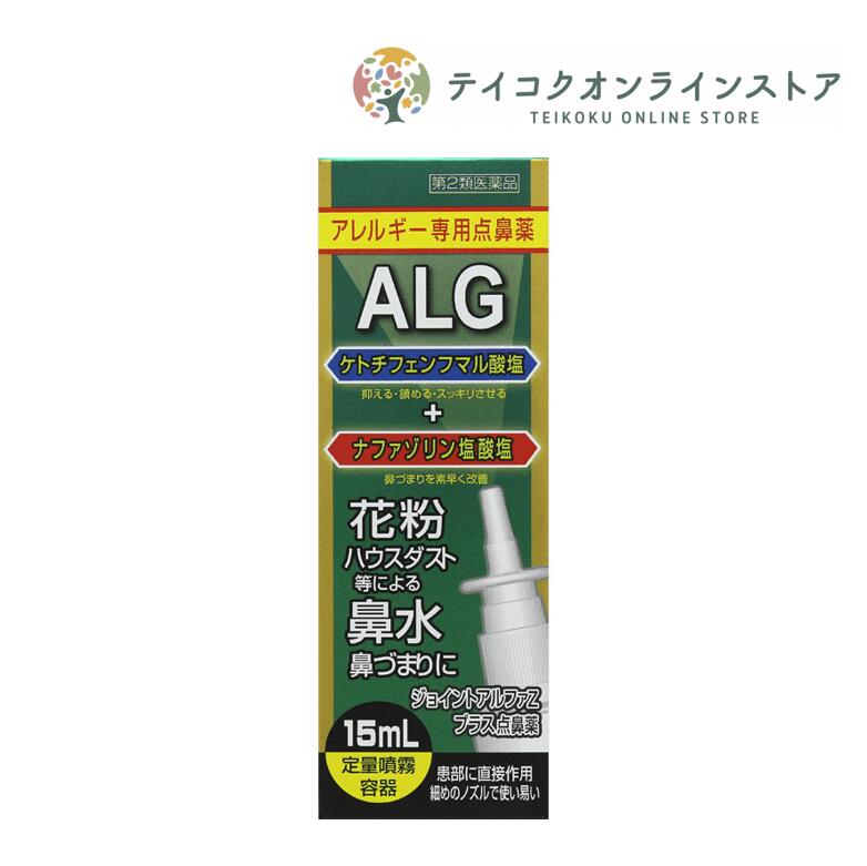 【楽天市場】【第2類医薬品】【送料無料】ジョイントアルファZプラス点鼻薬 15ml《医薬品》：テイコクオンラインストア