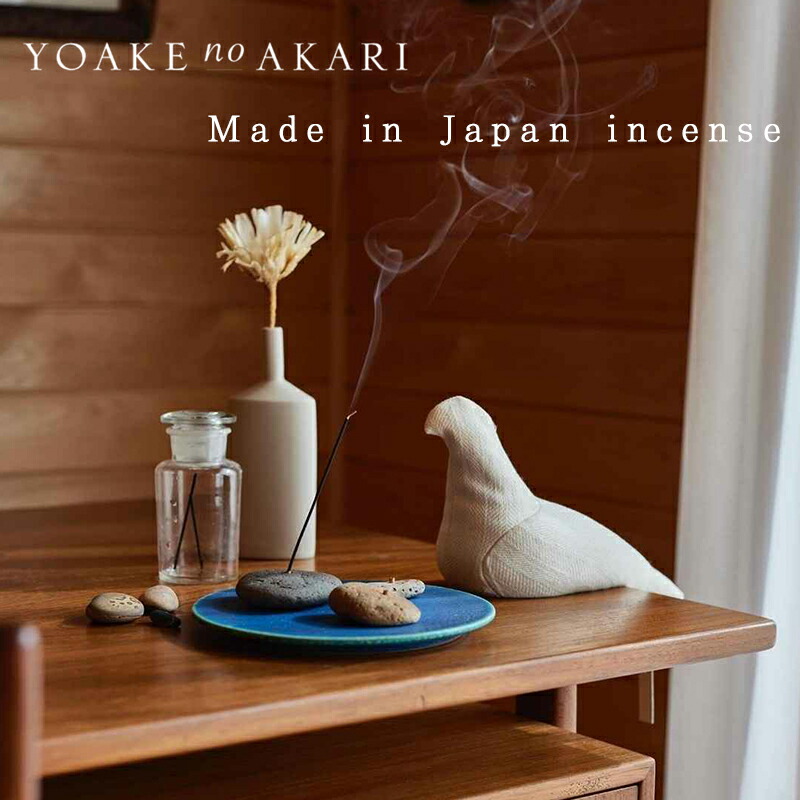【楽天市場】お香 国産 YOAKE no AKARI ヨアケノアカリ インセンス アロマ ルームフレグランス スティック型 天然香料 40本 ...