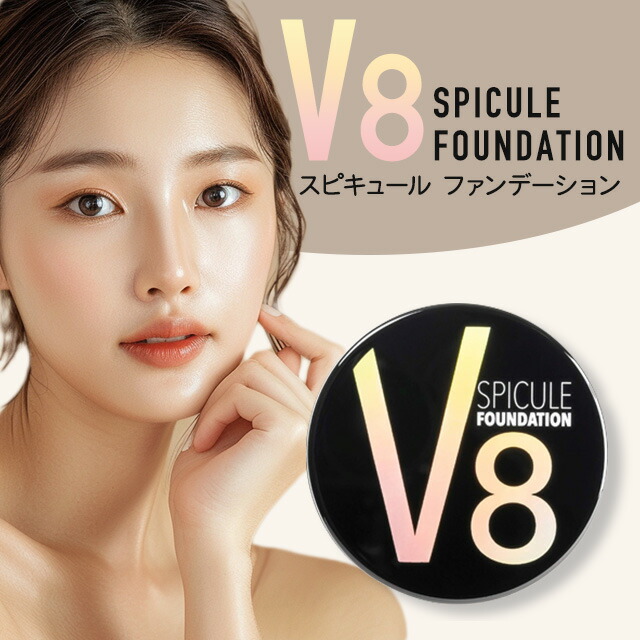 【楽天市場】V8 SPICULE FOUNDATION スピキュール ファンデーション 18g 正規品 スピキュール マイクロニードル 針 ツヤ 艶肌 ファンデーション 韓国コスメ ...