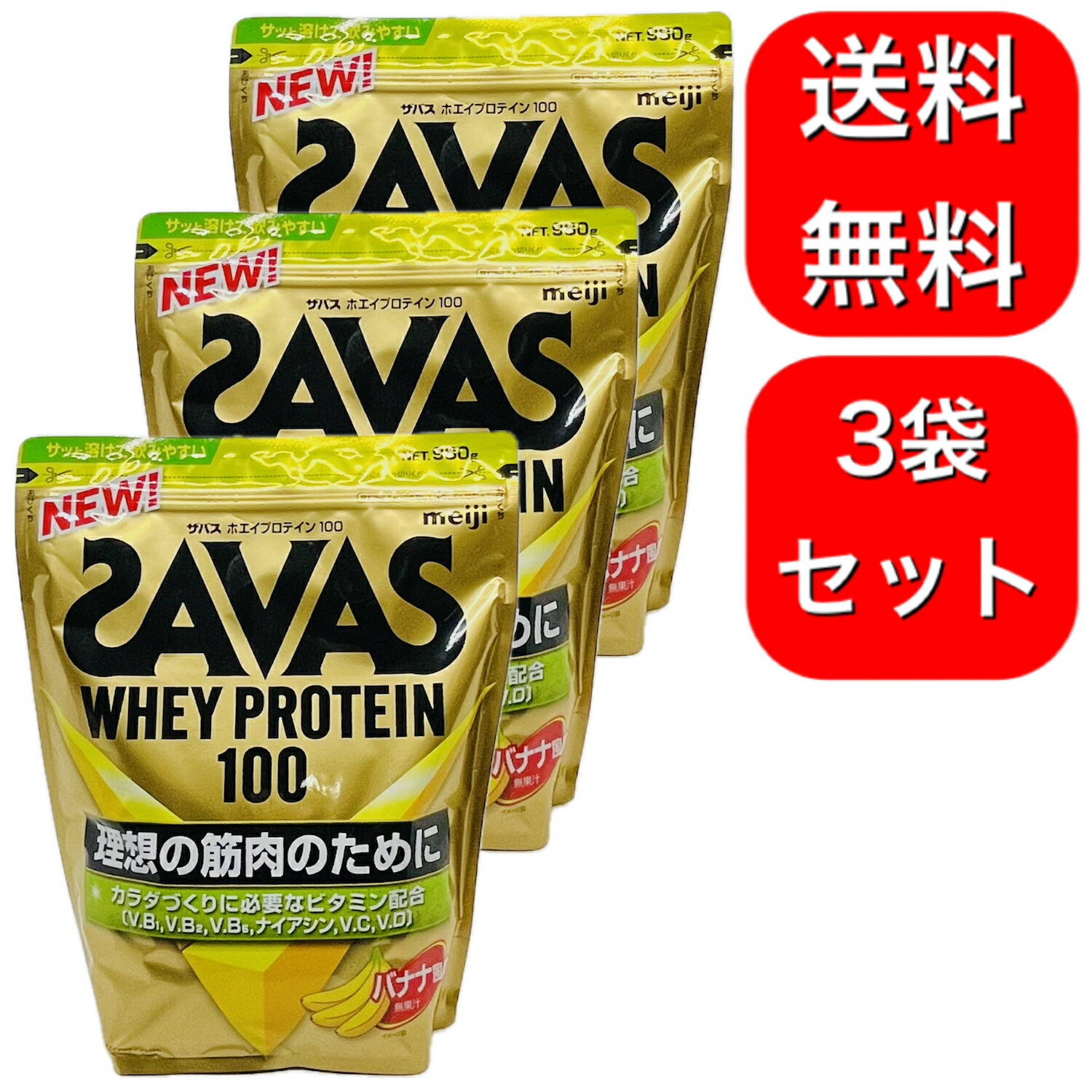 【楽天市場】3袋セット ザバス SAVAS ホエイプロテイン100 バナナ風味 980g 明治 プロテイン スポーツ フィットネス トレーニング 筋肉 タンパク質 ビタミン：Chronus ...