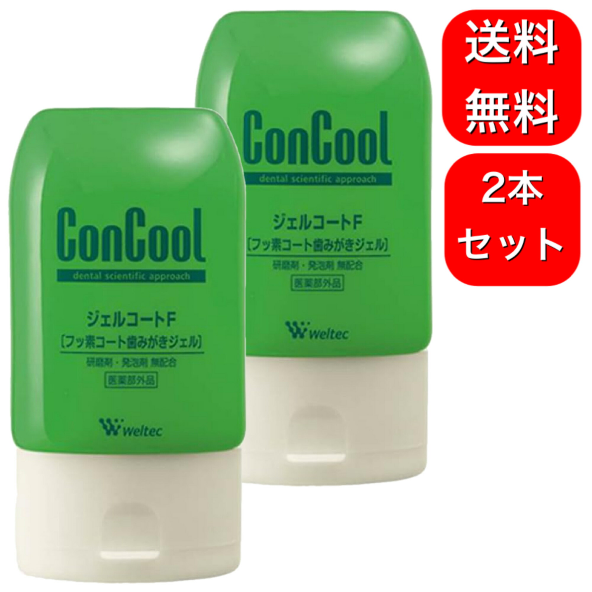 【楽天市場】2本セット Weltec ウエルテック コンクール ConCool ジェルコートF 90g 歯磨きジェル ペパーミント 電動歯 ...