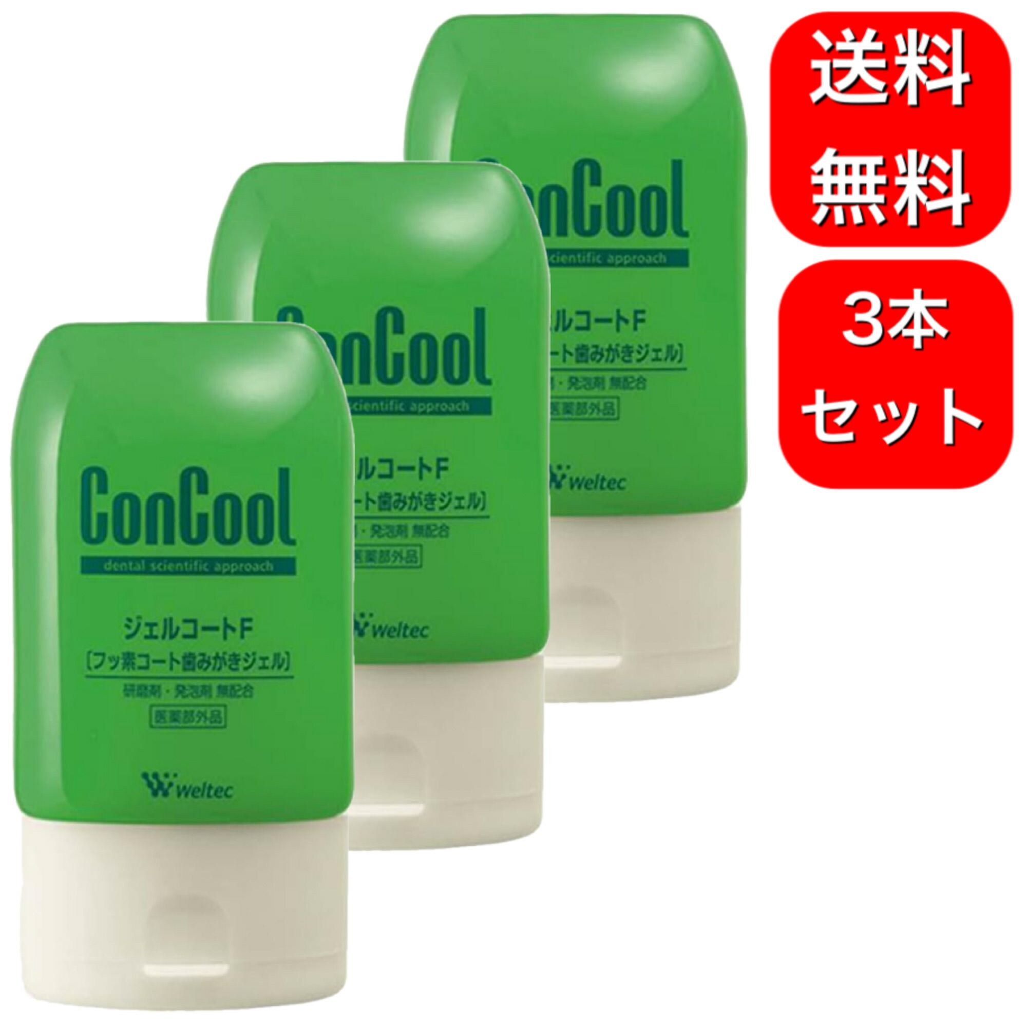 【楽天市場】3本セット Weltec ウエルテック コンクール ConCool ジェルコートF 90g 歯磨きジェル ペパーミント 電動歯ブラシ 歯ブラシ：Chronus