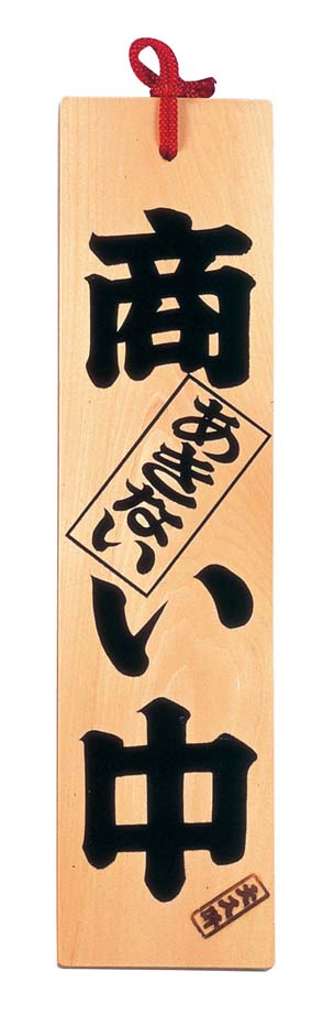 【楽天市場】【ポイント20倍】オープンプレート ひのき 商い中(49302) [ヤマコー] 店頭案内EBM vol.24[1991-3]店舗備品・インテリア：厨房の達人