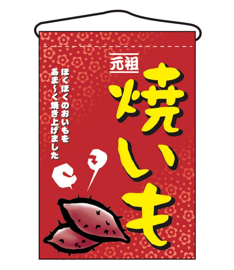 【楽天市場】【ポイント20倍】吊下げ旗 焼いも 2057 [のぼり屋工房] 旗EBM vol.24[2000-18]店舗備品・インテリア：厨房の達人