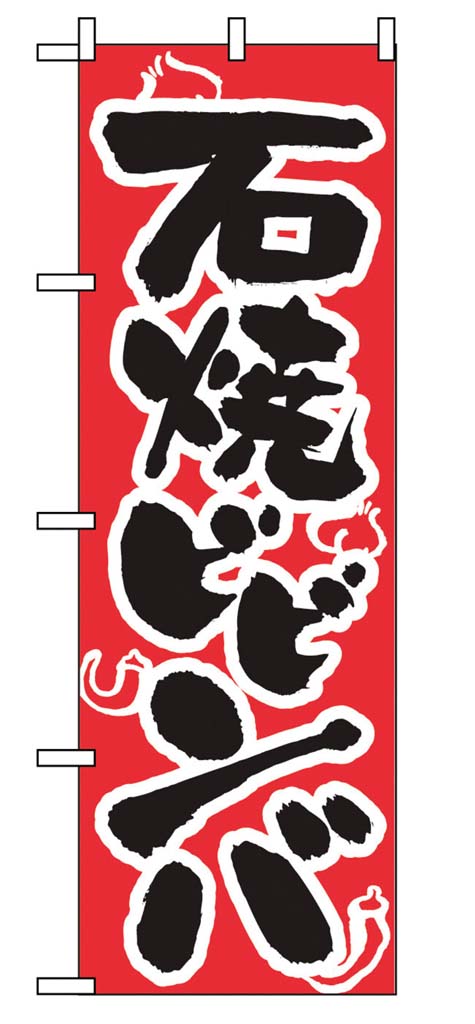 【楽天市場】【ポイント20倍】のぼり 石焼ビビンバ 318 [のぼり屋工房] のぼりEBM vol.24[1994-1]店舗備品・インテリア：厨房の達人