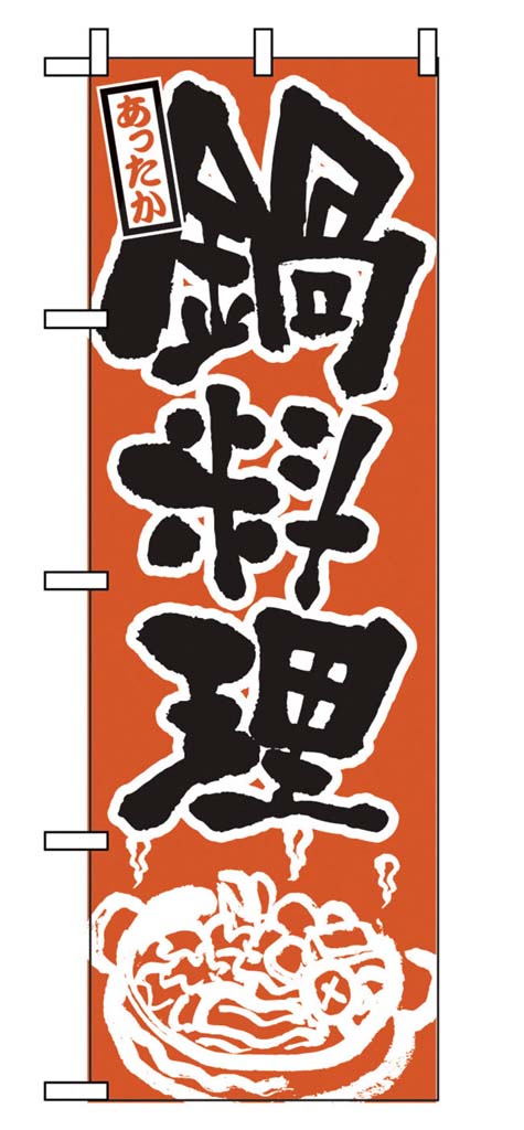 【楽天市場】【ポイント20倍】のぼり 鍋料理 528 [のぼり屋工房] のぼりEBM vol.24[1994-11]店舗備品・インテリア：厨房の達人