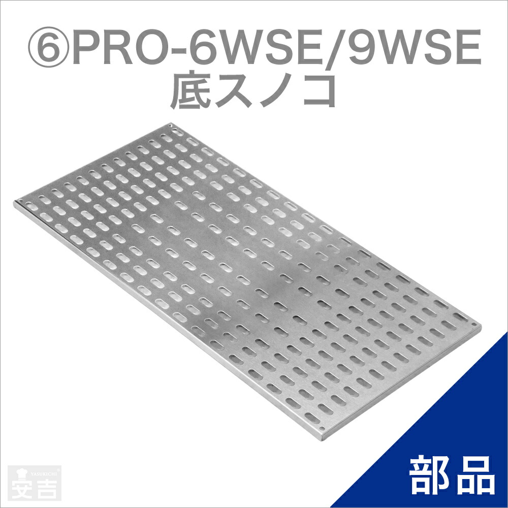 【楽天市場】ホットショーケース用 底スノコ PRO-6WSE、PRO-9WSE用：PRO-SHOP YASUKICHI