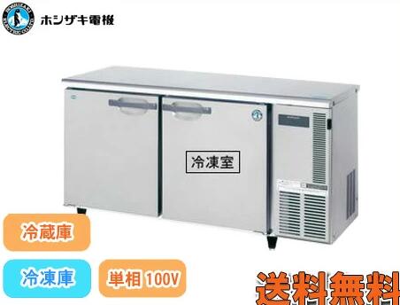 【楽天市場】【送料無料】新品！ホシザキ コールドテーブル冷凍冷蔵庫 RFT-150SNG-1-R(右ユニットタイプ)：厨房1番