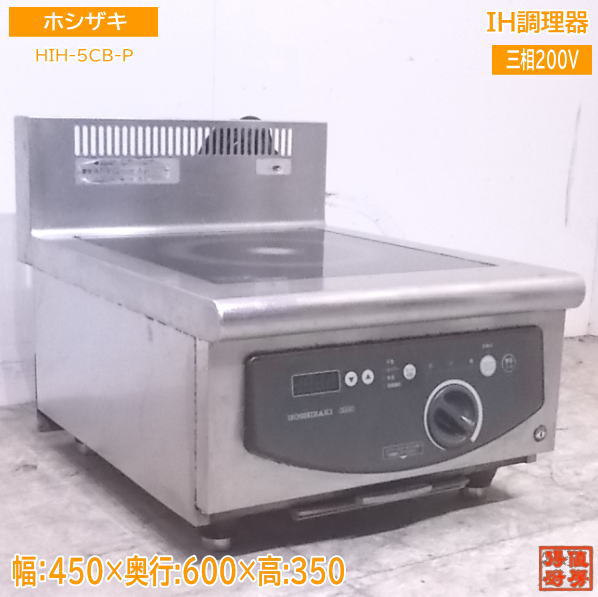 【楽天市場】中古厨房 ホシザキ IH調理器 HIH-5CB-P 卓上IHコンロ 450×600×300 /22F0326Z：得値厨房