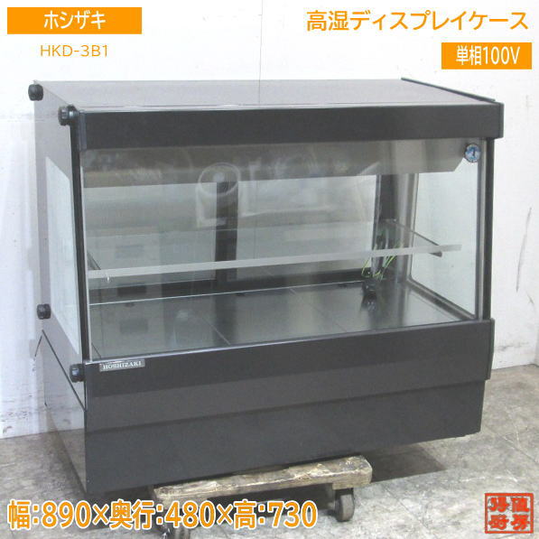 【楽天市場】中古厨房 ホシザキ 高湿ディスプレイケース HKD-3B1 890×480×730 /23J0102S：得値厨房