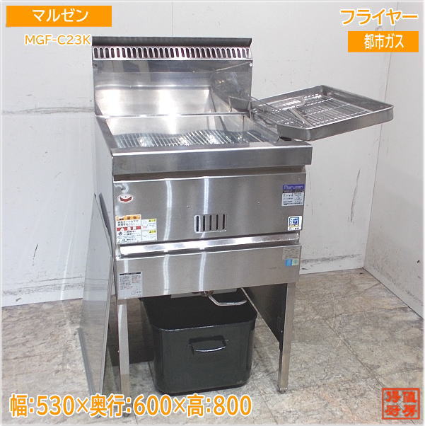 【楽天市場】マルゼン 2023年 フライヤー MGF-C23K 都市ガス 530×600×800 中古厨房/24F1205Z：得値厨房