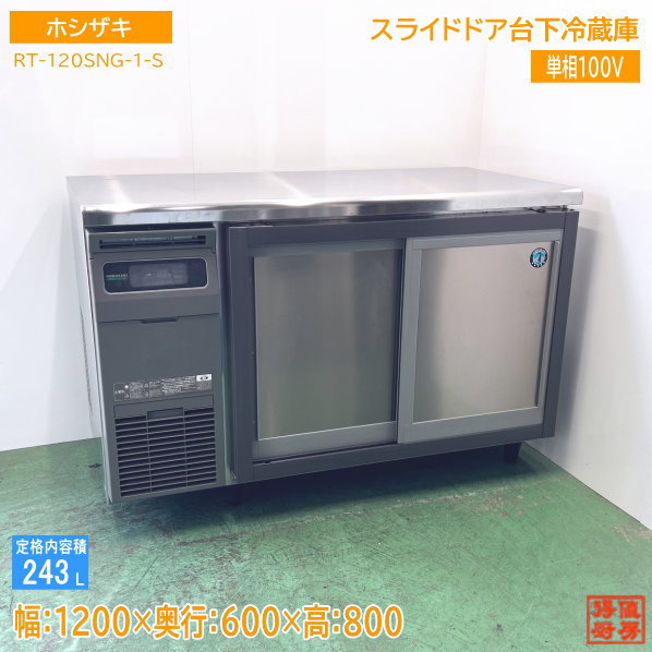 【楽天市場】ホシザキ 台下冷蔵庫 RT-120SNG-1-S スライドドア 1200×600×800 中古厨房 /24G2903Z：得値厨房