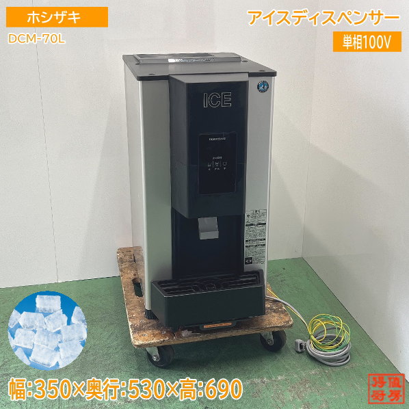 【楽天市場】ホシザキ アイスディスペンサー DCM-70L チップアイス 350×530×690 中古厨房 /24H1601Z：得値厨房