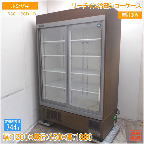 【楽天市場】ホシザキ リーチイン冷蔵ショーケース RSC-120D-1B 1200×650×1880 中古厨房/25D1801Z：得値厨房