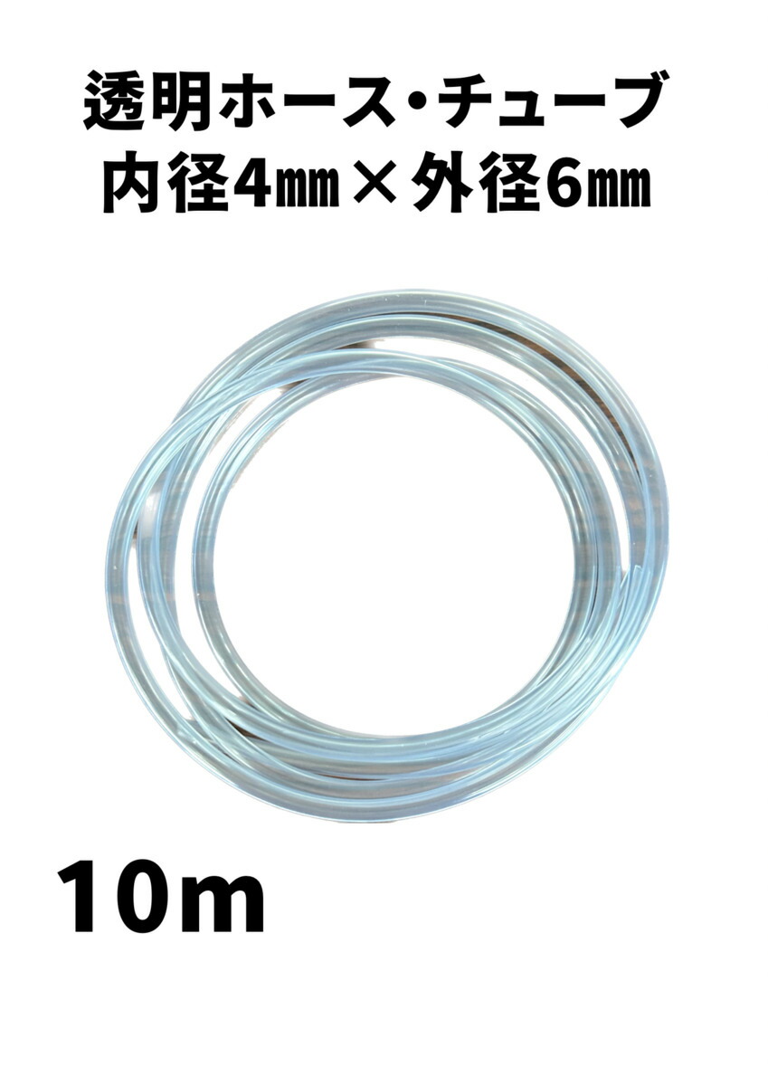 【楽天市場】透明 ビニールホース ホース 内径4mm × 外径6mm × 10m 国内製造品 透明ホース 透明チューブ ホース チューブ アクアリウムホース 水槽用ホース クラフト 持ち手 ...