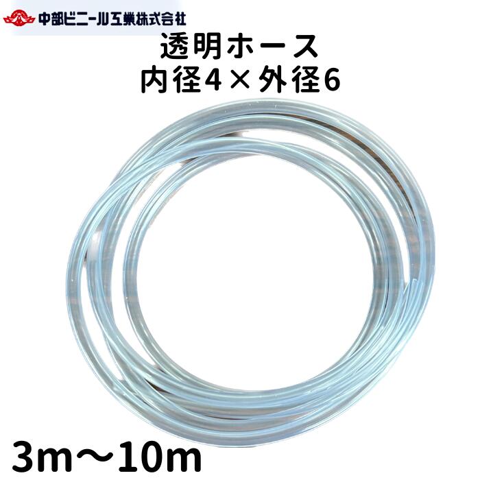 【楽天市場】透明 ビニールホース ホース 内径4mm × 外径6mm × 3m ～ 10m 国内製造品 透明ホース 透明チューブ ホース チューブ アクアリウムホース 水槽用ホース クラフト ...