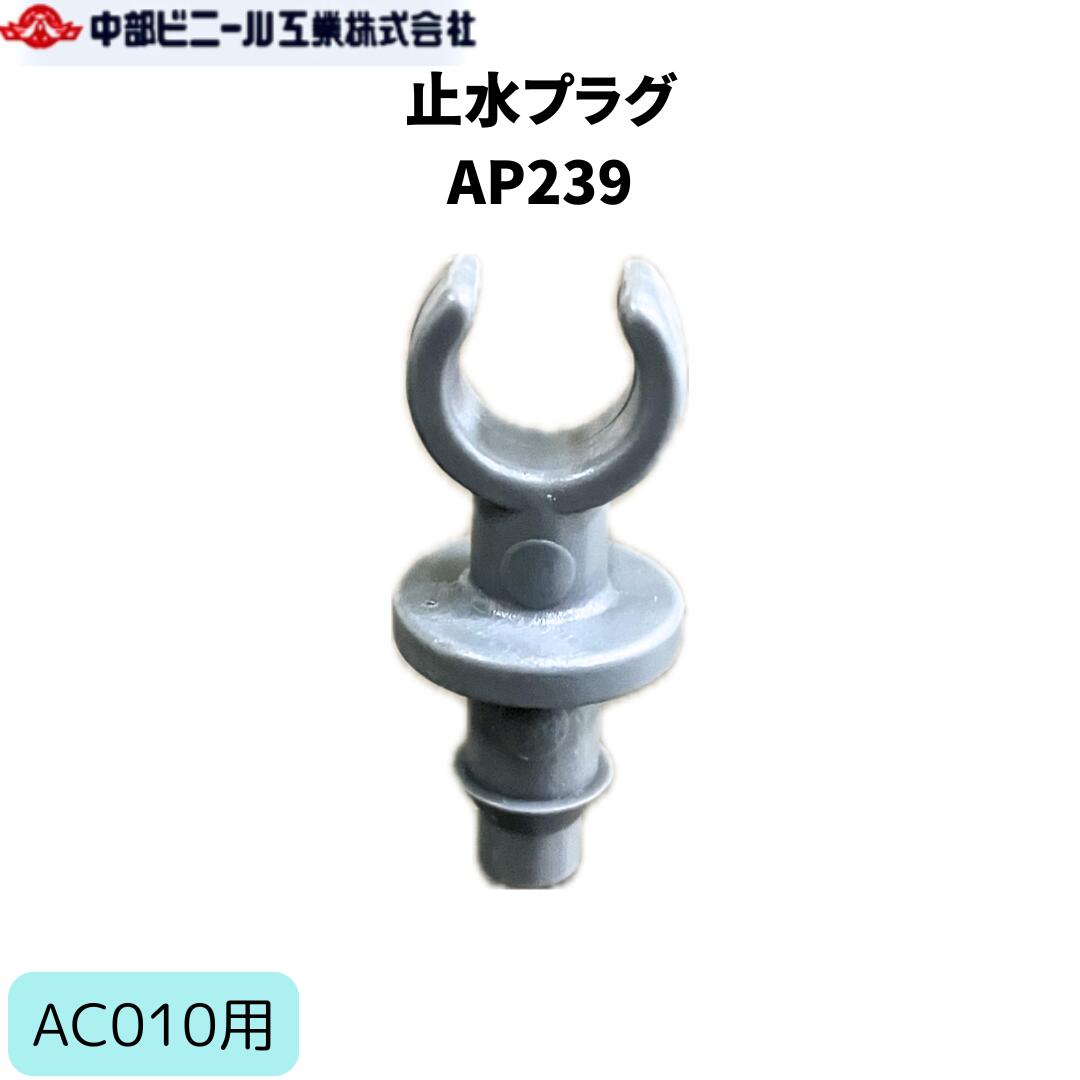 【楽天市場】止水プラグ プラグ 止水 クイックコネクター用 AP239 AC010用 マイクロスプリンクラー 配管 接続部品 園芸 園芸用具 ...