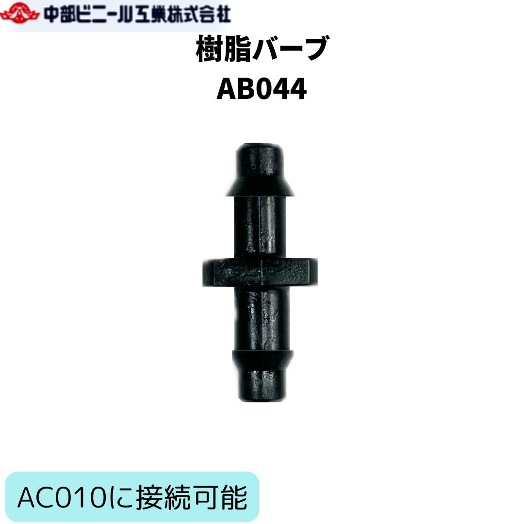 【楽天市場】樹脂バーブ バーブ コネクター チューブコネクター マイクロスプリンクラー AB044 4mmチューブ用竹の子 AC010用 内径4mm 配管 接続部品 園芸 園芸用具 ...