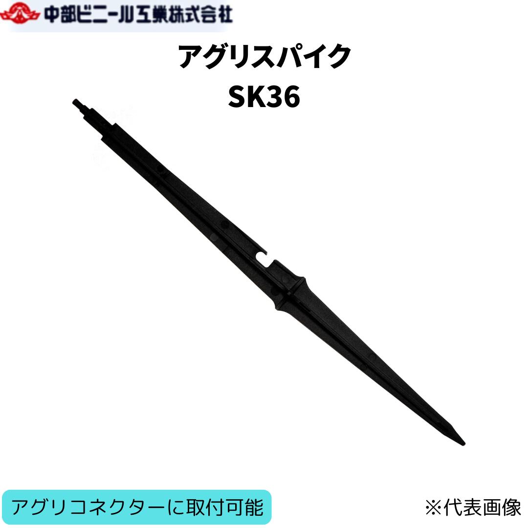 【楽天市場】アグリスパイク スパイク マイクロスプリンクラー アグリコネクター用 SK36 長さ36cm 取付部 ポリエチレンパイプ スプリンクラー 取付部品 園芸 園芸用具 家庭菜園 ...