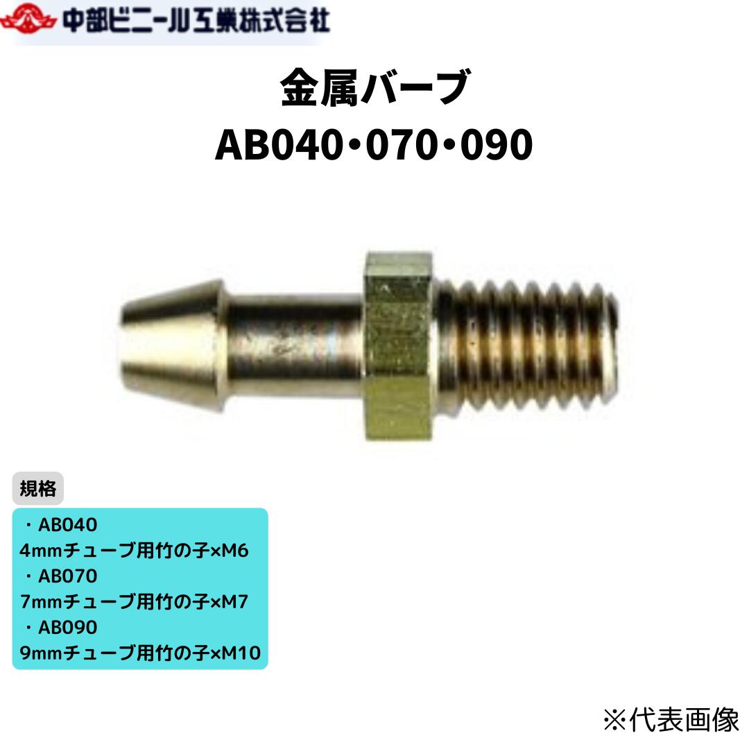 【楽天市場】金属バーブ バーブ 金属製 塩ビパイプ取出し 頭上かん水 マイクロスプリンクラー AB040 AB070 AB090 4mm ...