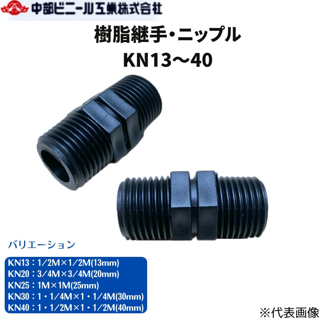 【楽天市場】樹脂継手 継手 ニップル 両端オスネジ KN13 KN20 KN25 KN30 KN40 13～40mm ネジサイズ 1/2×1/ ...