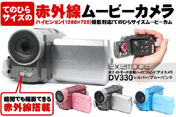 【楽天市場】EXEMODE IRナイトモード搭載ハイビジョンビデオカメラデジタルムービーカメラ DV330-BL：中国卸問屋